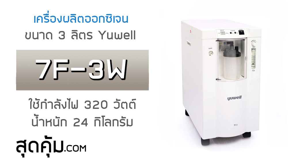 Yuwell 7F 3W 3 320W yuwell-7f-3w-3-320w
